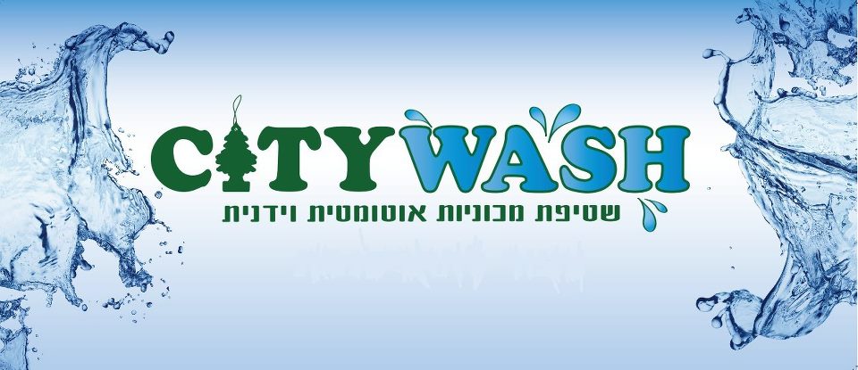 City Wash - סיטי ווש, שטיפת מכוניות אוטומטית וידנית | אבן שוהם נט עסקים